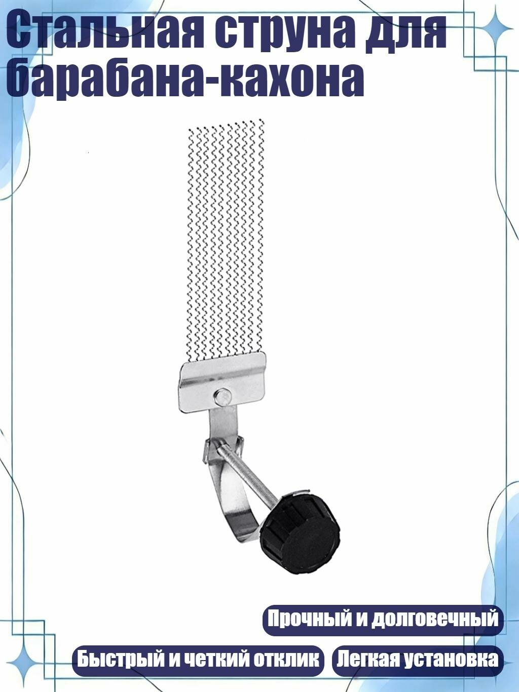 Стальная струна для барабана-кахона, Серебро