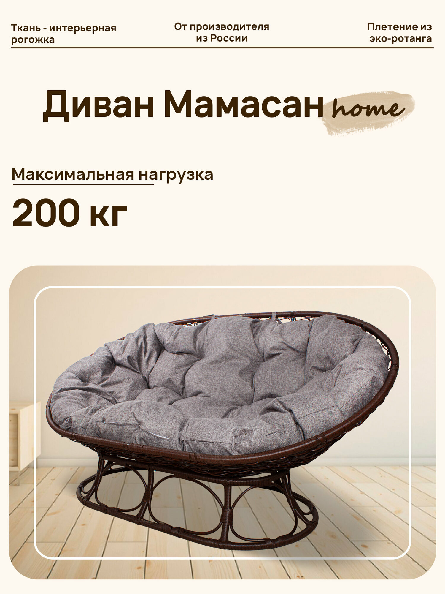 Диван мамасан Home с ротангом коричневый, подушка Пепел