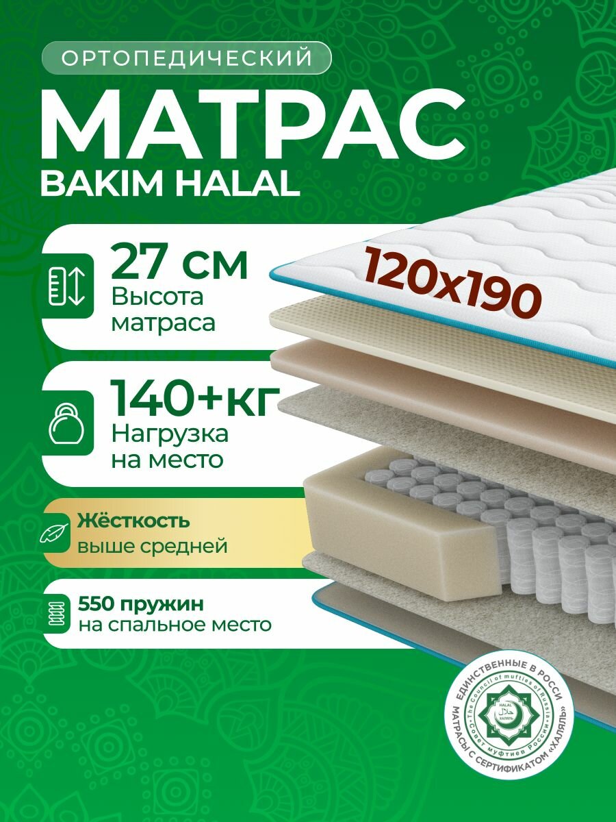 Анатомический матрас, Ортопедический матрас 120х190 см Halal Bakim, Независимые пружины