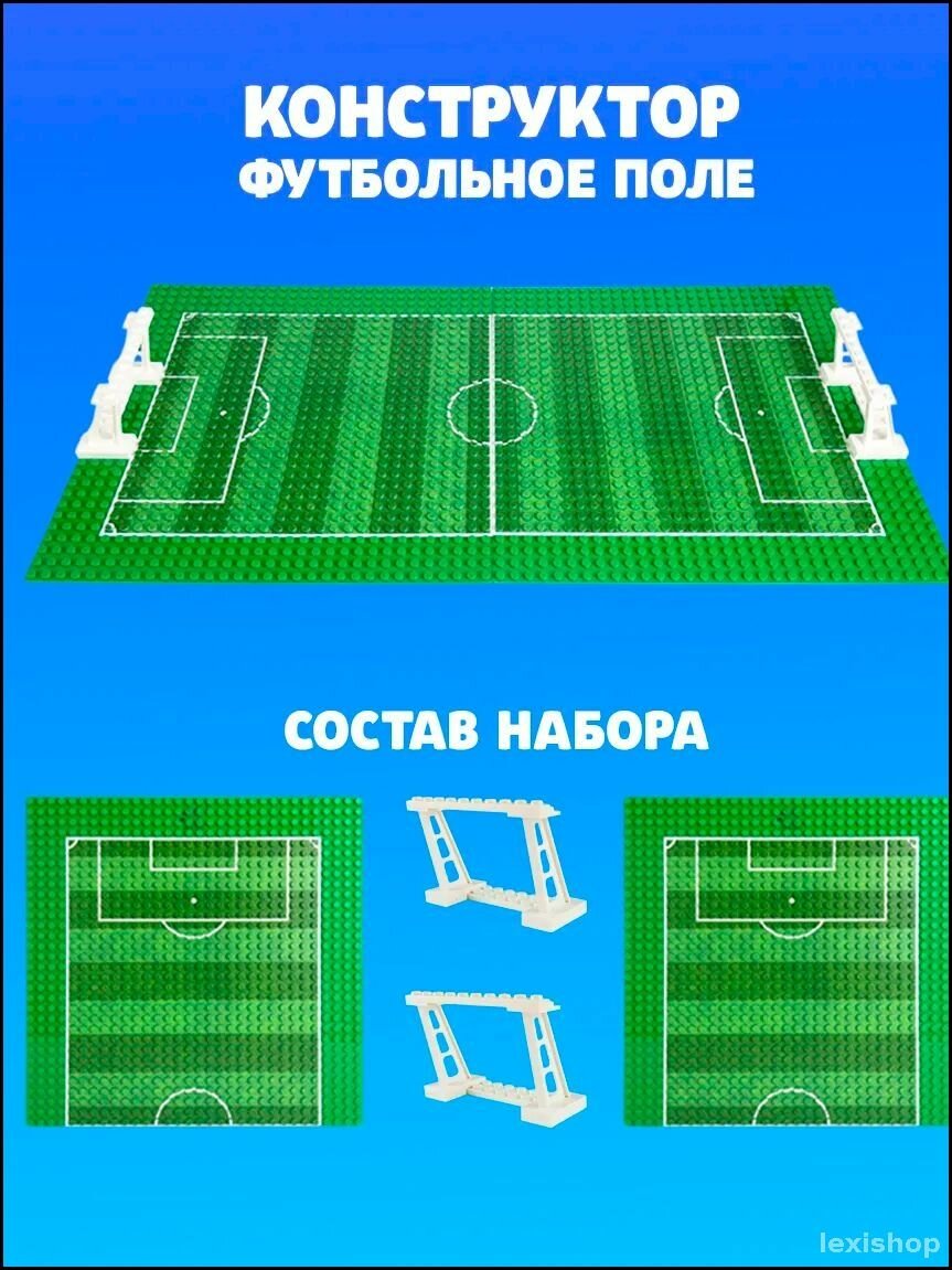 Конструктор футбольное поле