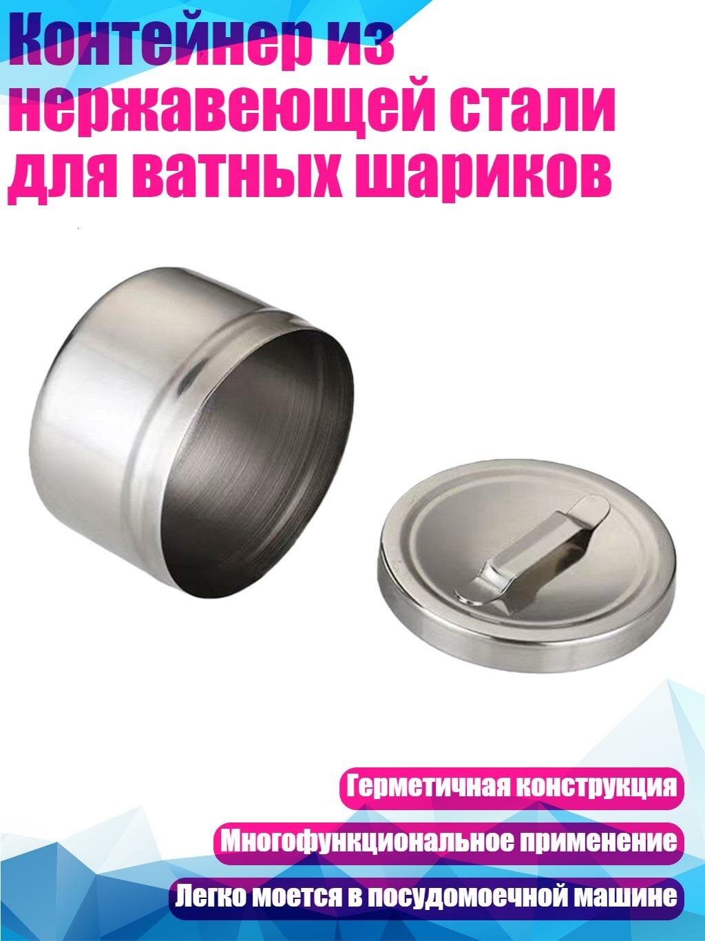 Контейнер из нержавеющей стали для ватных шариков