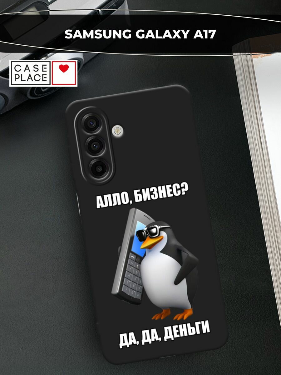 Черный матовый чехол на Samsung Galaxy A17/A18 / Самсунг А17/А18 с принтом Алло, бизнес?