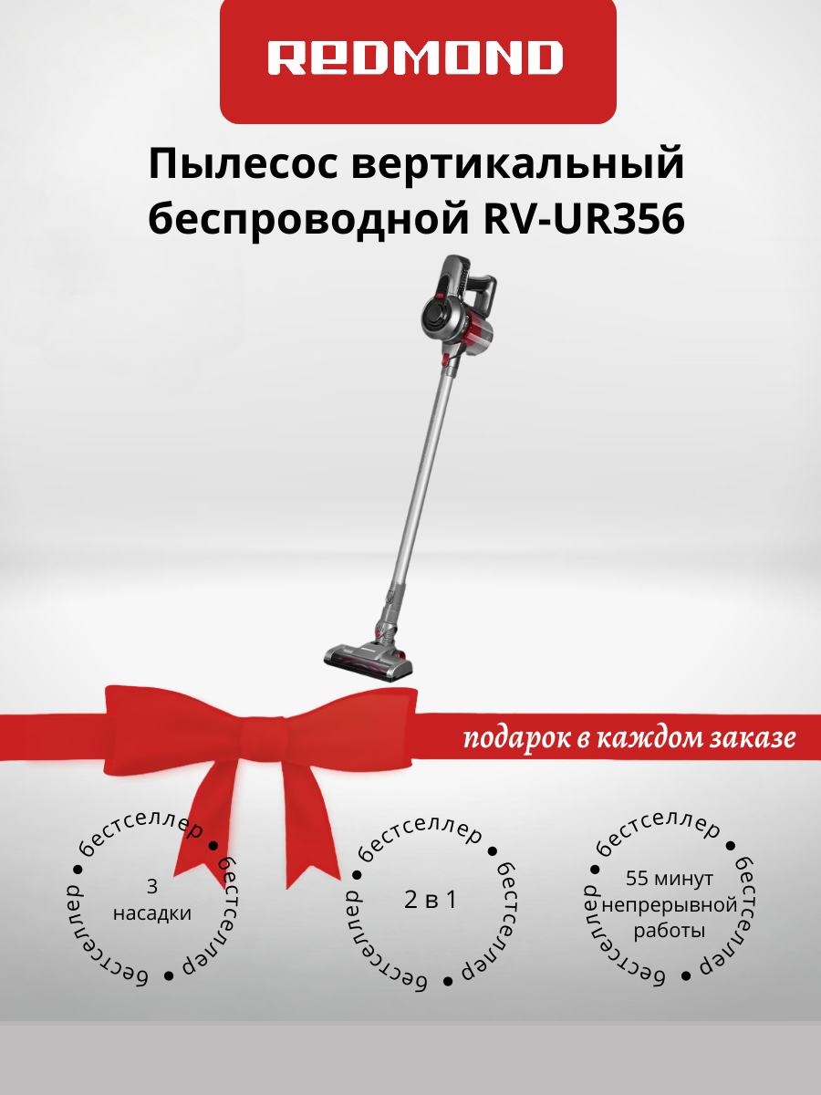 Вертикальный пылесос REDMOND RV-UR356