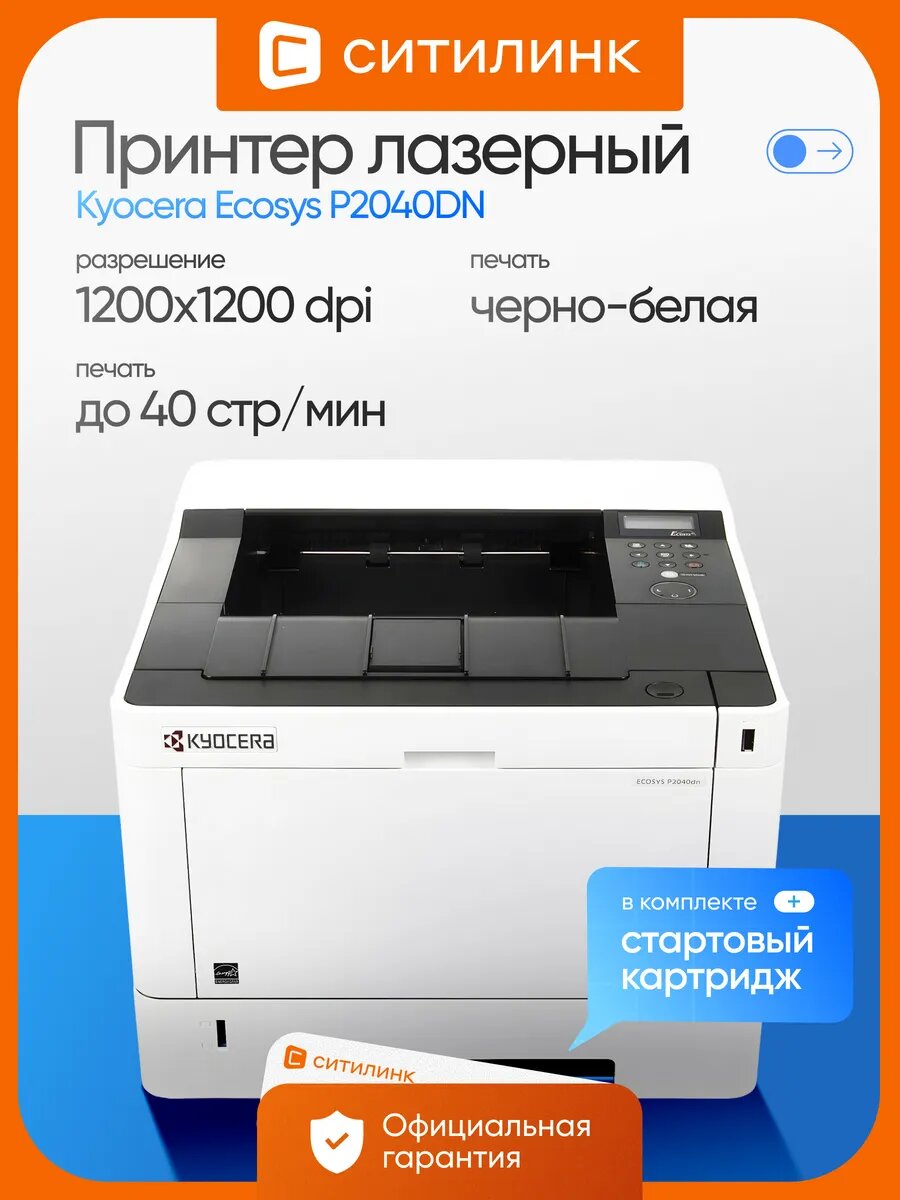 Принтер лазерный KYOCERA ECOSYS P2040DN, ч/б, А4, 40 стр/мин, дуплекс, Ethernet, USB, для офиса