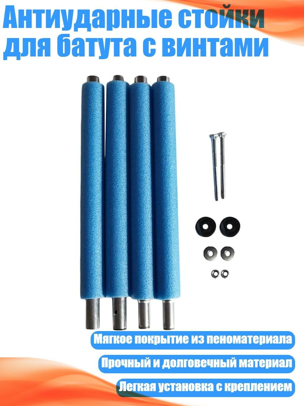Антиударные стойки для батута с винтами, 1,96 метра