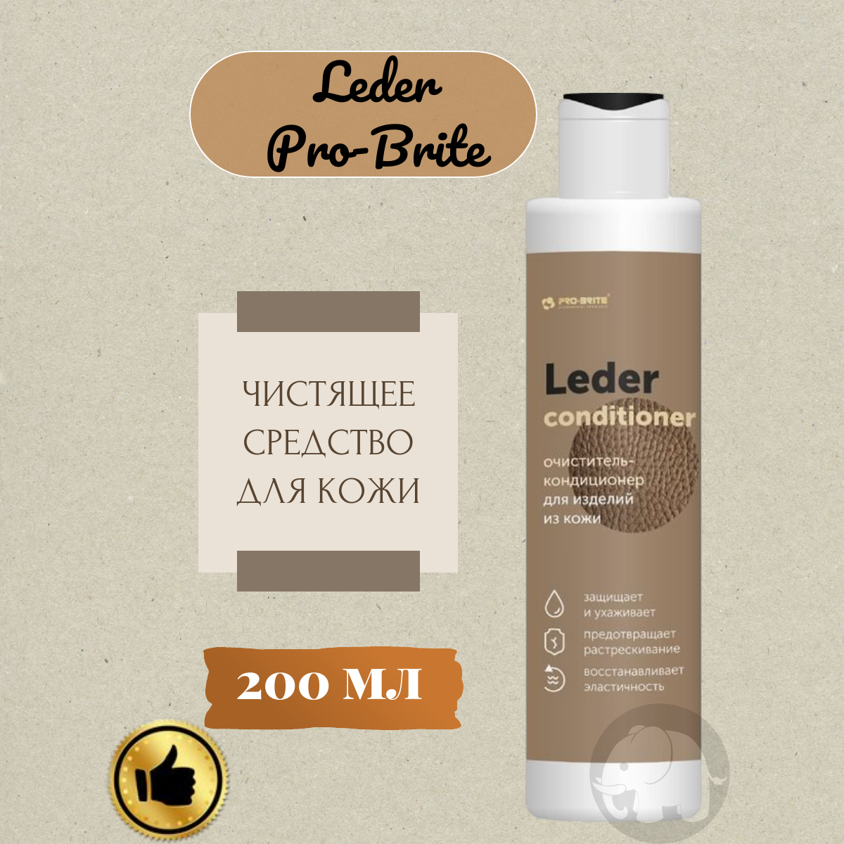 Очиститель-полироль для изделий из кожи Leder Pro-Brite, 200 мл