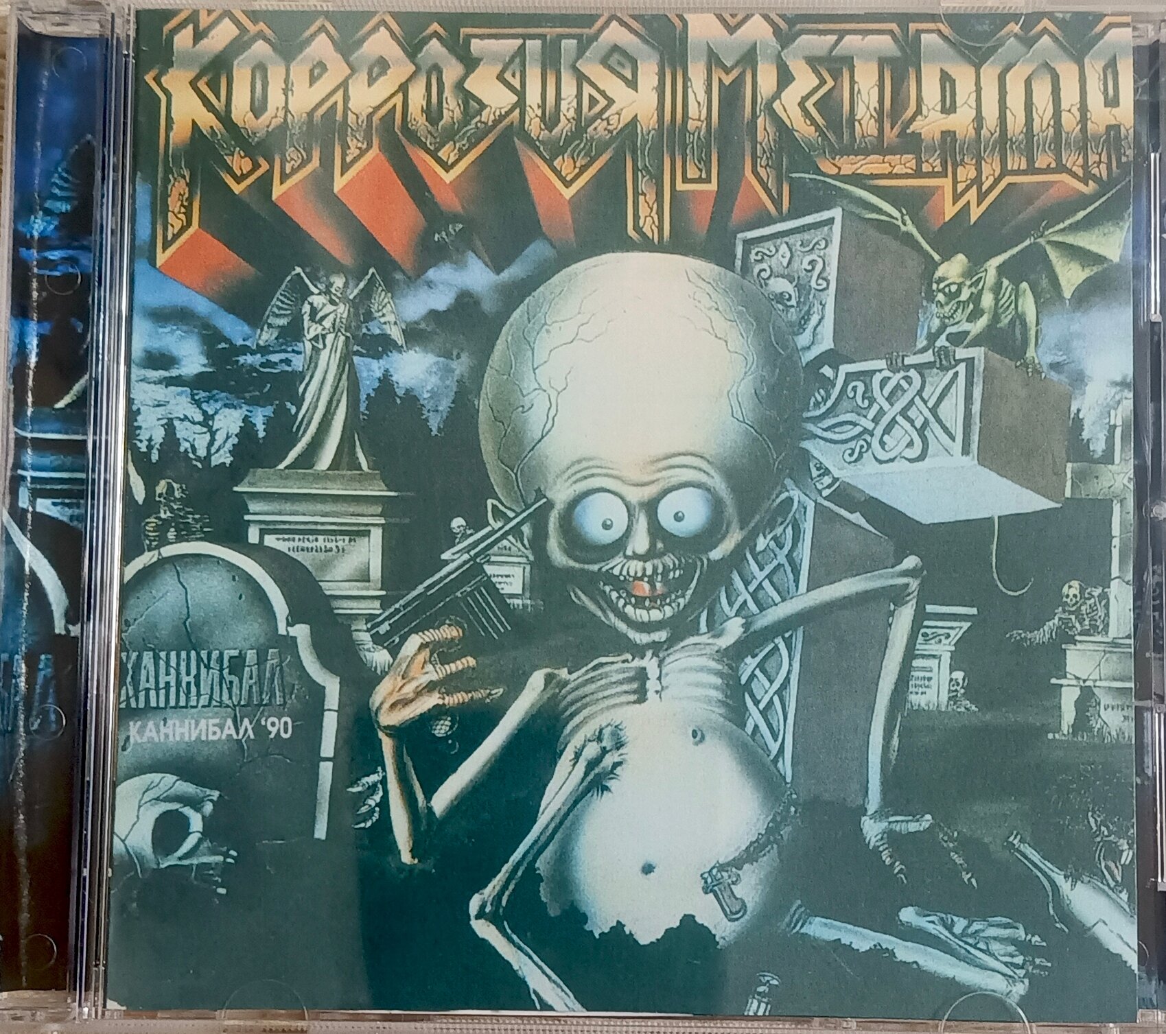 Коррозия металла. Каннибал (CD-R)