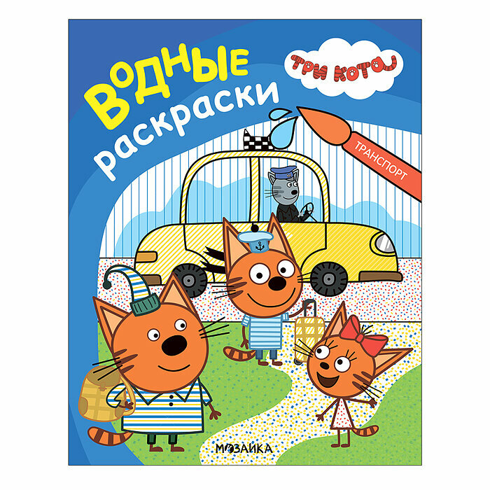 Водная раскраска Мозаика-Синтез "Три кота", Транспорт, 20х25 см
