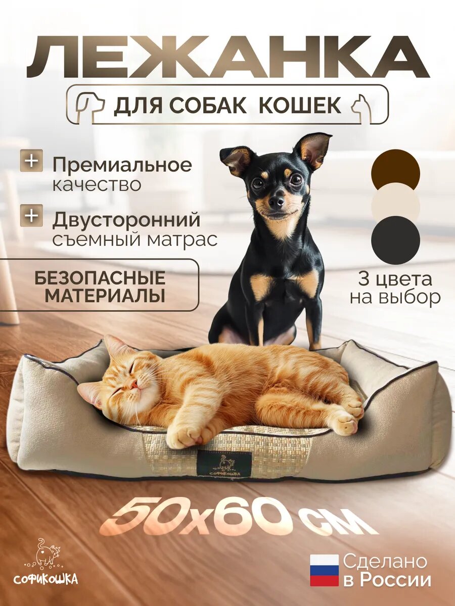 Лежанка софикошка, с двусторонней подушкой, для кошек и мелких собак, бежевая
