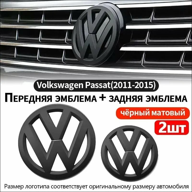 Эмблема на решетку радиатора+Задний логотип VW Passat 2011-15 г
