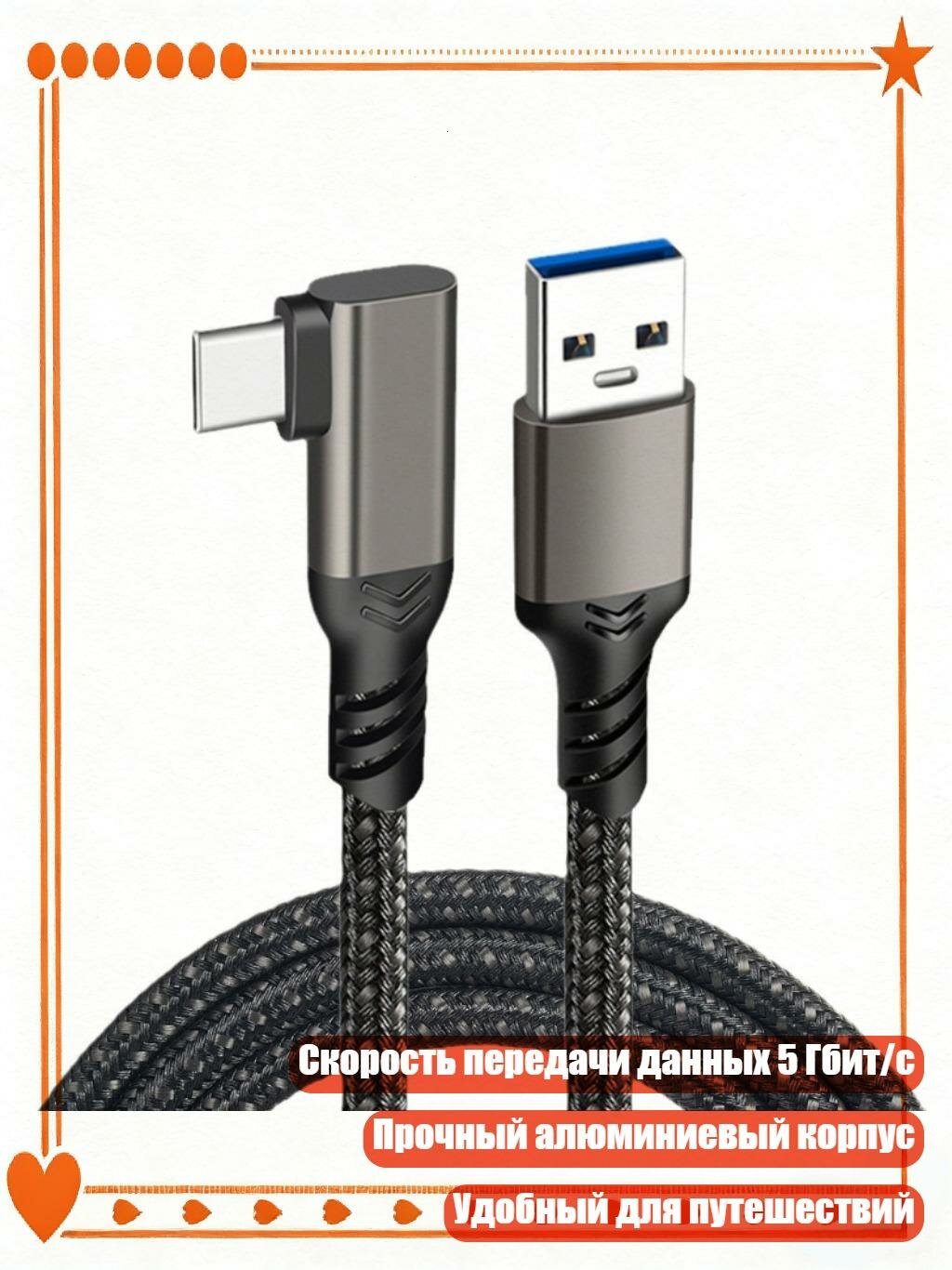 USB-C кабель 3.0, 5 Гбит/с, длинный, 0.3m
