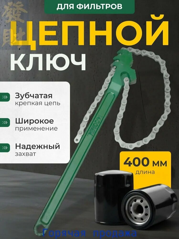 Цепной ключ для фильтра, ключ цепной для фильтров
