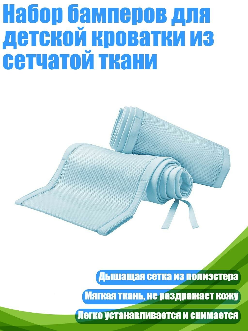 Набор бамперов для детской кроватки из сетчатой ткани, Синий - S