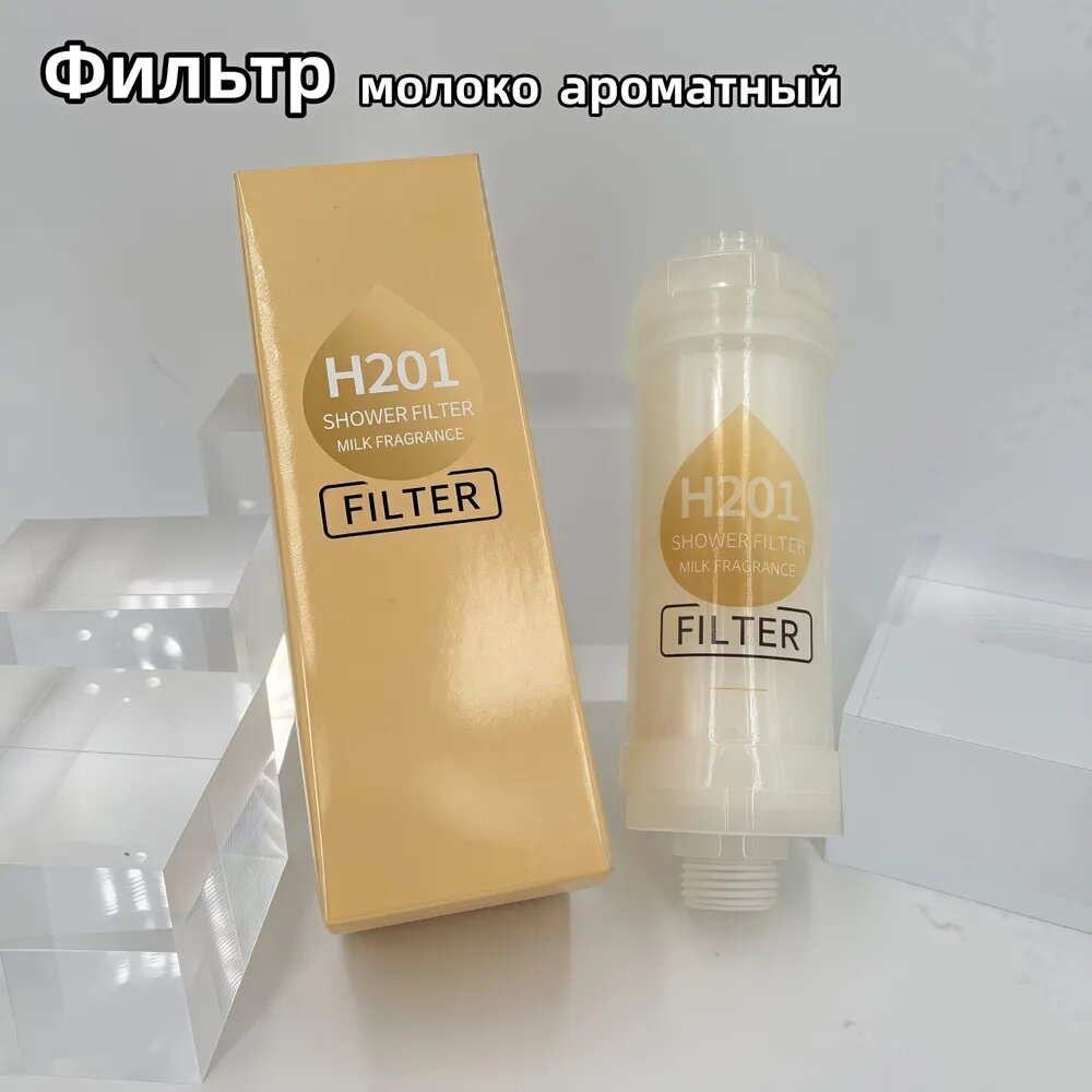 Фильтр для душа SPA от жесткой воды, хлора и ржавчины, Имеет аромат молока.