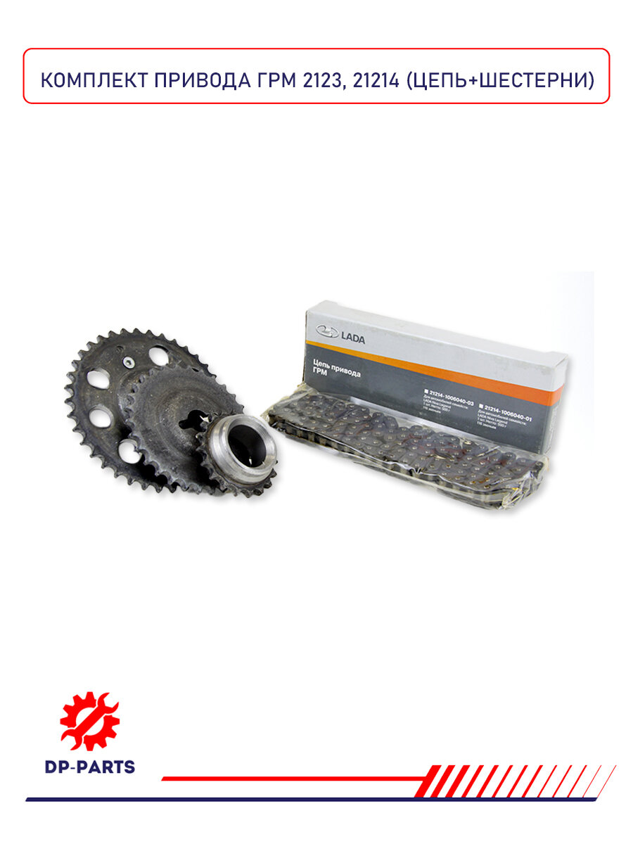 Комплект ГРМ 2123 LADA (цепь + шестерни, датчик фаз) для а/м ВАЗ 2123 Chevrolet Niva, 21214 Нива