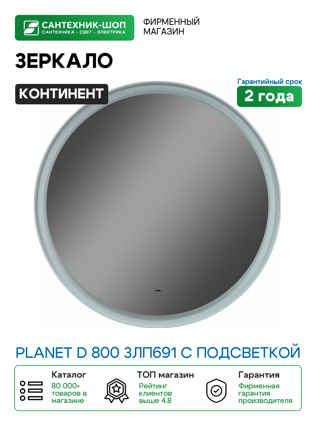 Зеркало Континент Planet D 800 ЗЛП691 с подсветкой с бесконтактным выключателем МДФ / ЛДСП, стекло