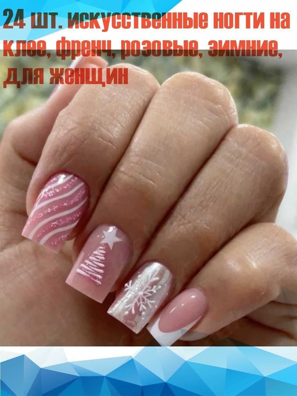 24 шт. искусственные ногти на клее, френч, розовые, зимние, для женщин
