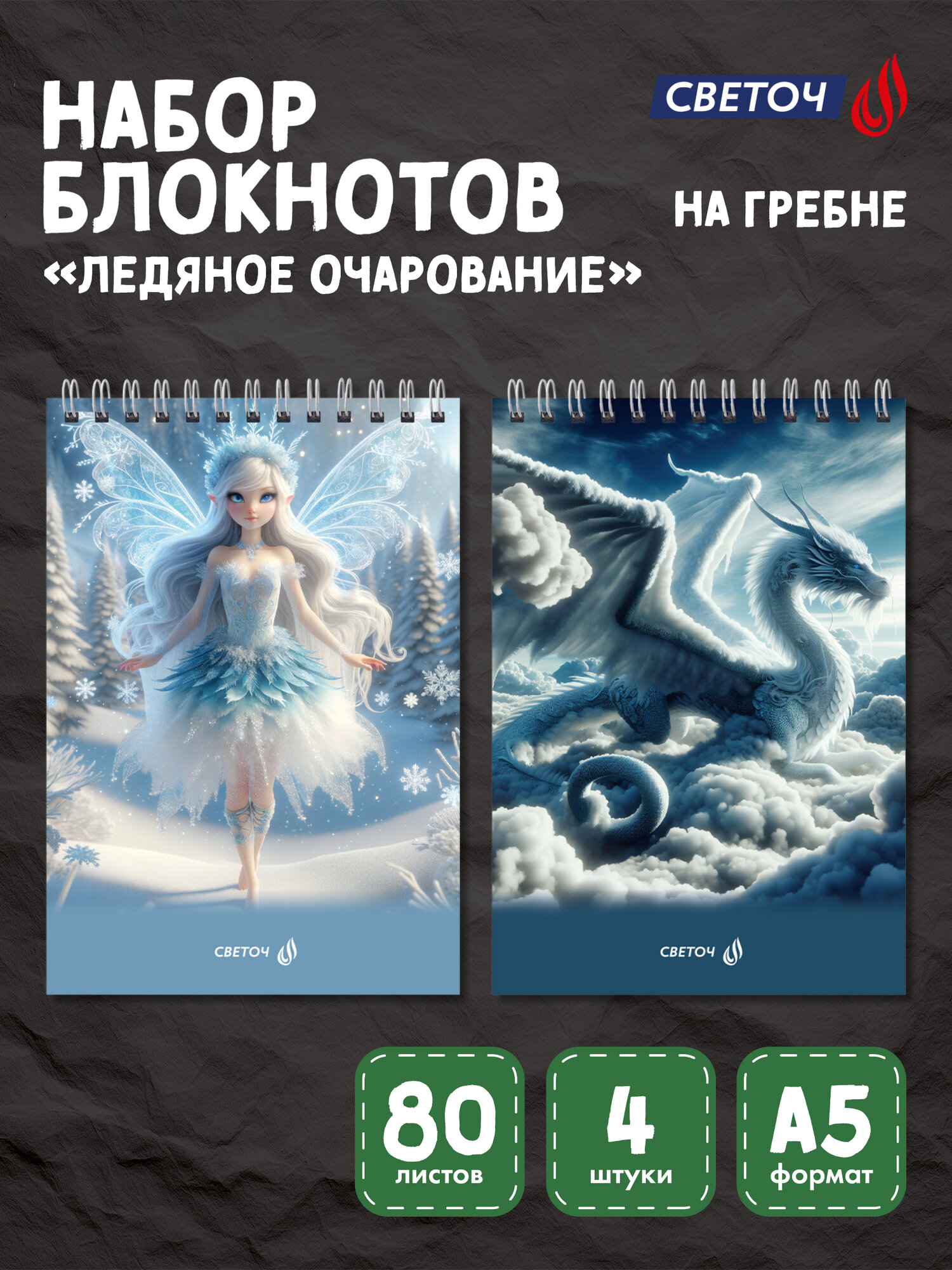 Блокноты Б126 "Светоч" A5 80 л. 4 шт. клетка Ледяное очарование 01236