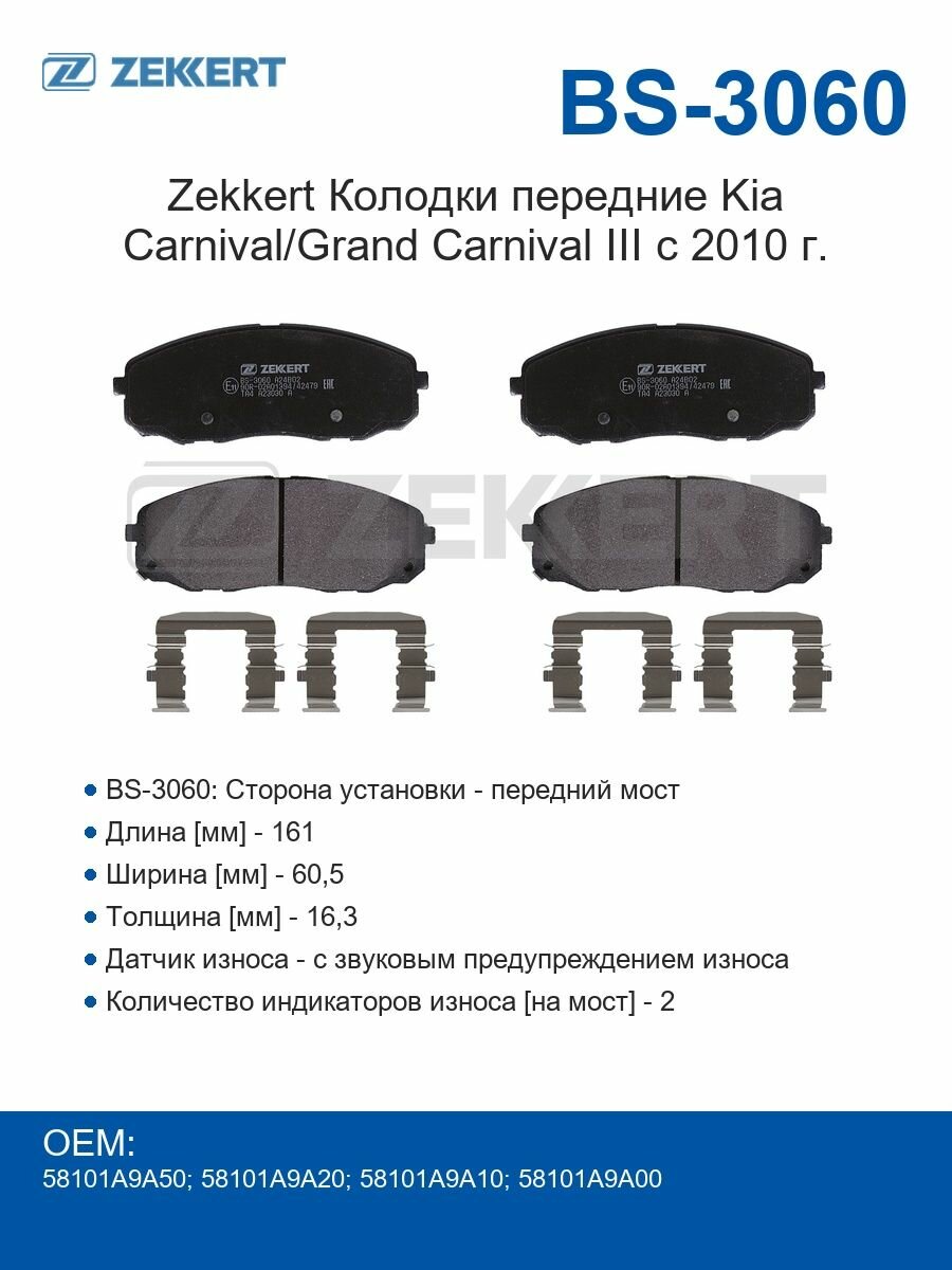 Zekkert Колодки передние Kia Carnival/Grand Carnival III с 2010 г.