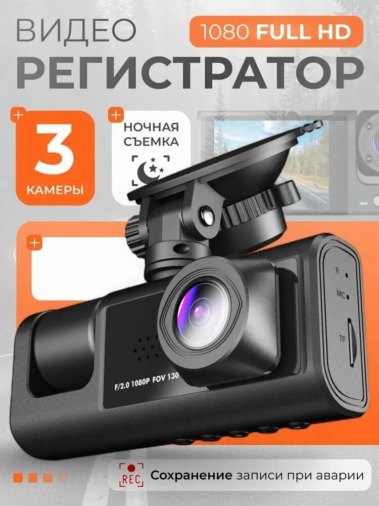 Видеорегистратор - 3 камеры - Автозапись при аварии