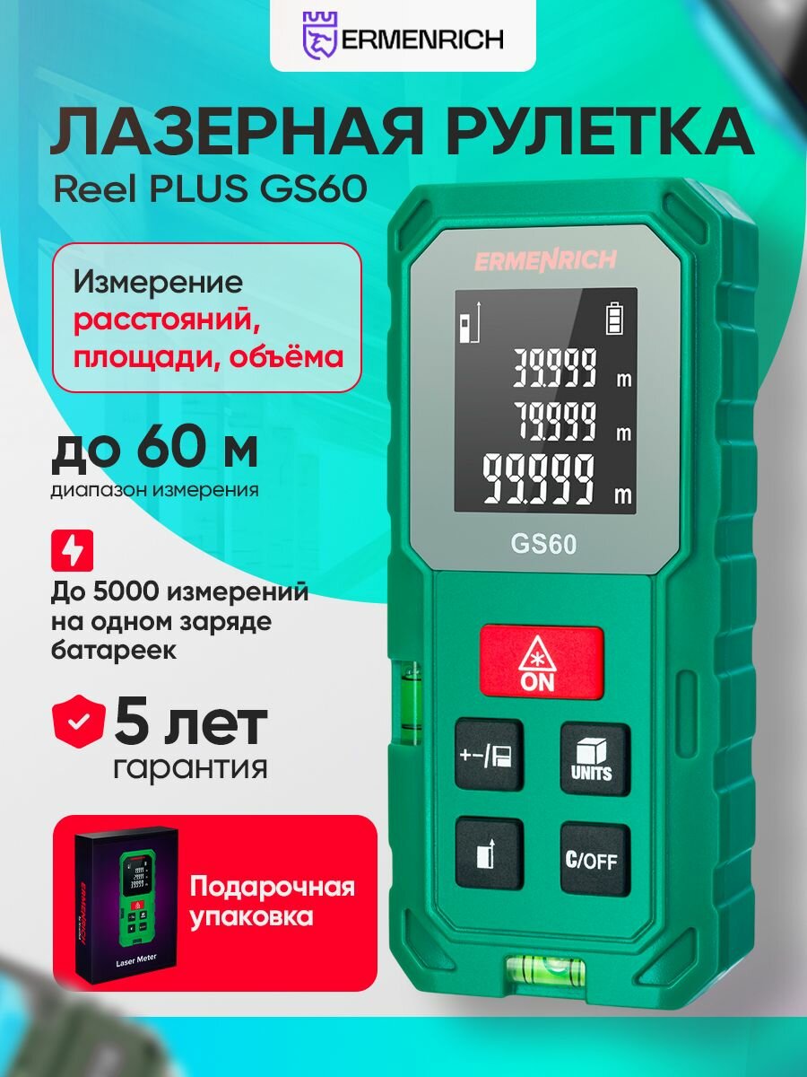 Лазерная рулетка Ermenrich Reel GS60