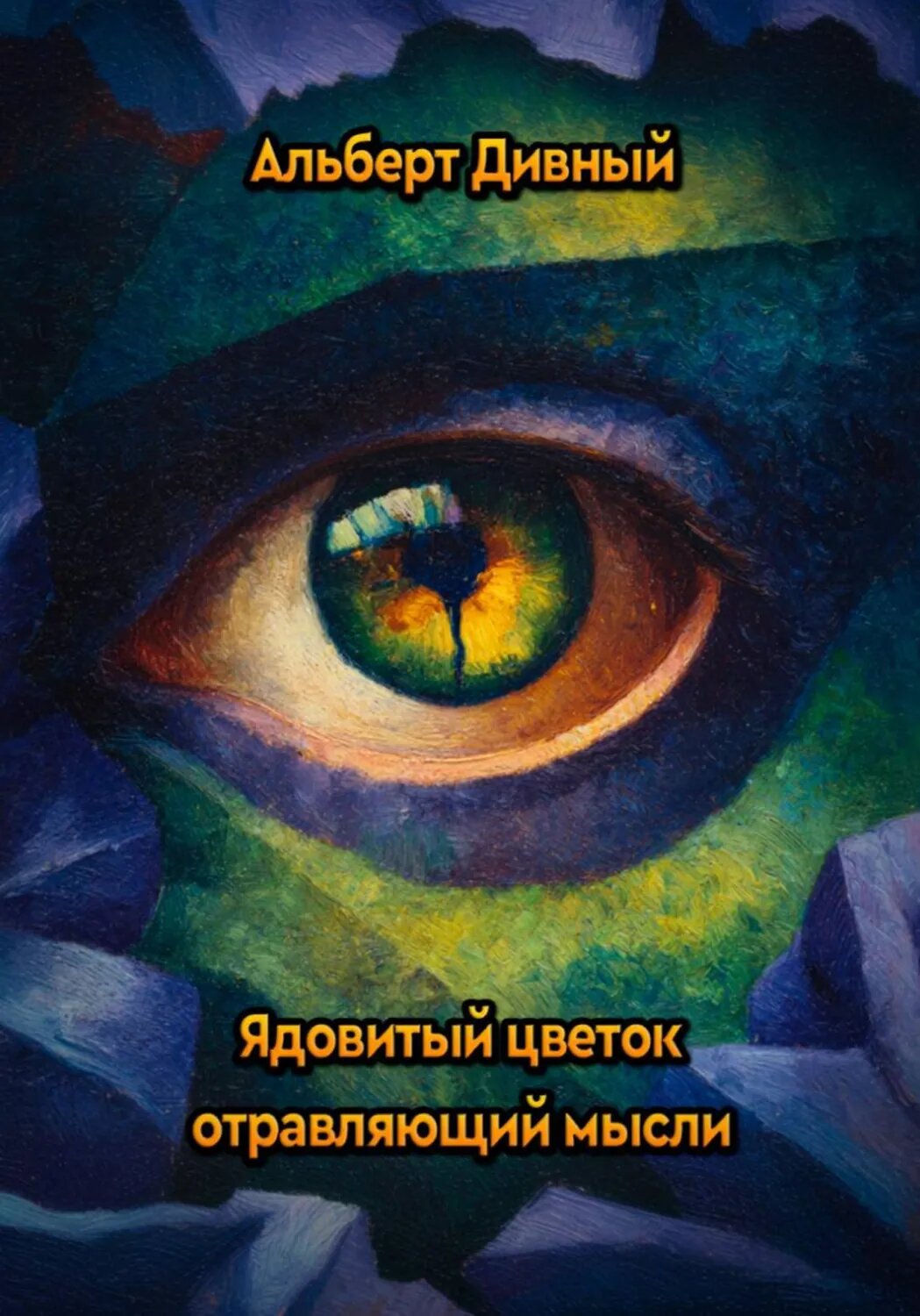 Ядовитый цветок отравляющий мысли [Цифровая книга]