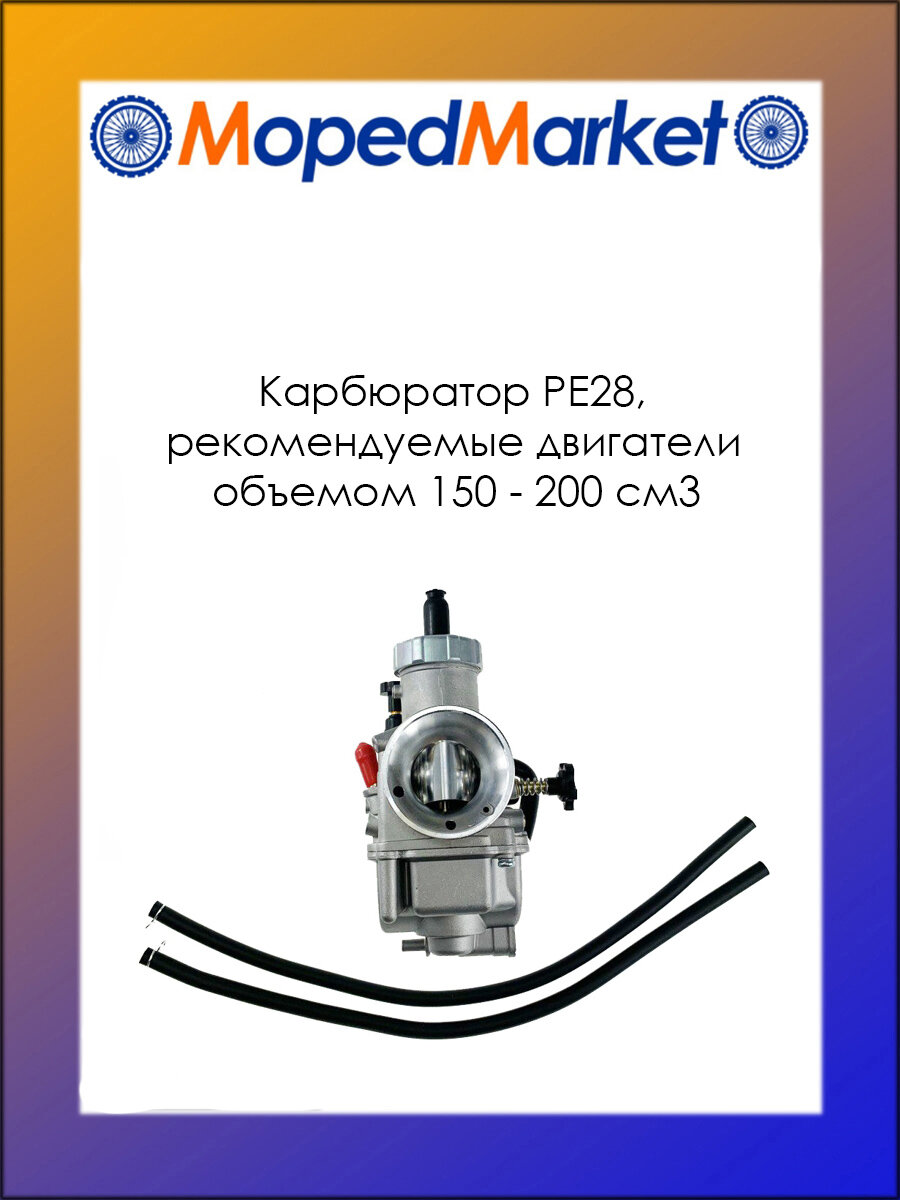 Карбюратор PE28, рекомендуемые двигатели объемом 200 -250 см3