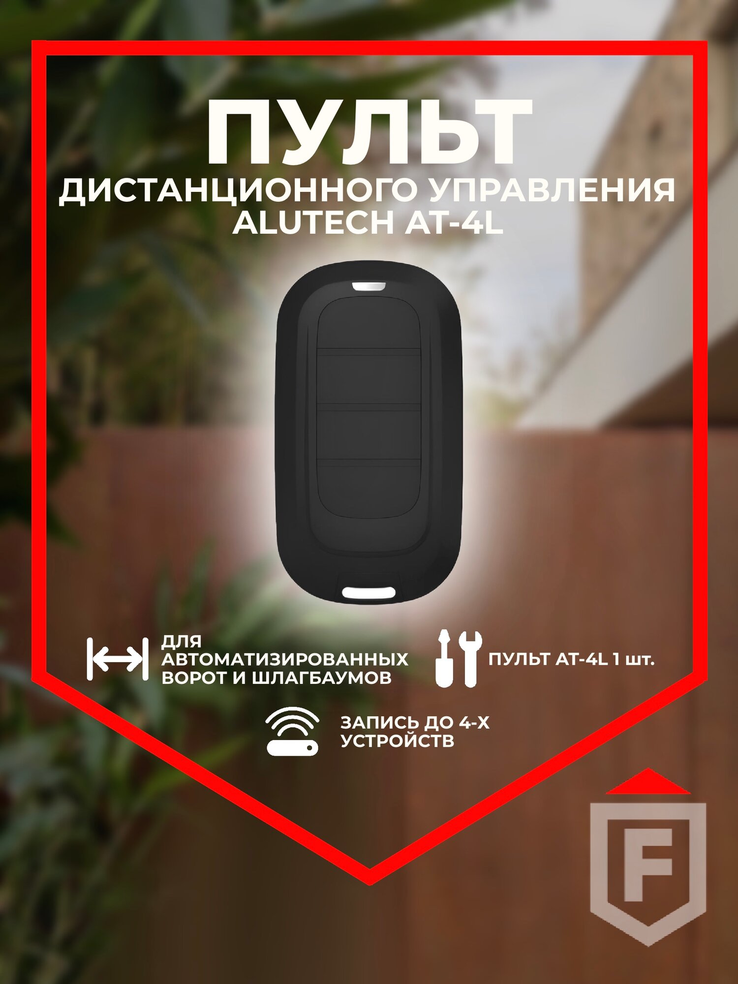 Пульт ALUTECH AT-4L дистанционного управления, 4-х канальный