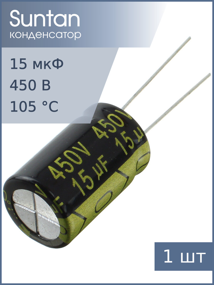 Конденсатор 15мкФ 450В 13*20мм 105С Suntan TS13D22W150MSB0B0R 430мА 8000час