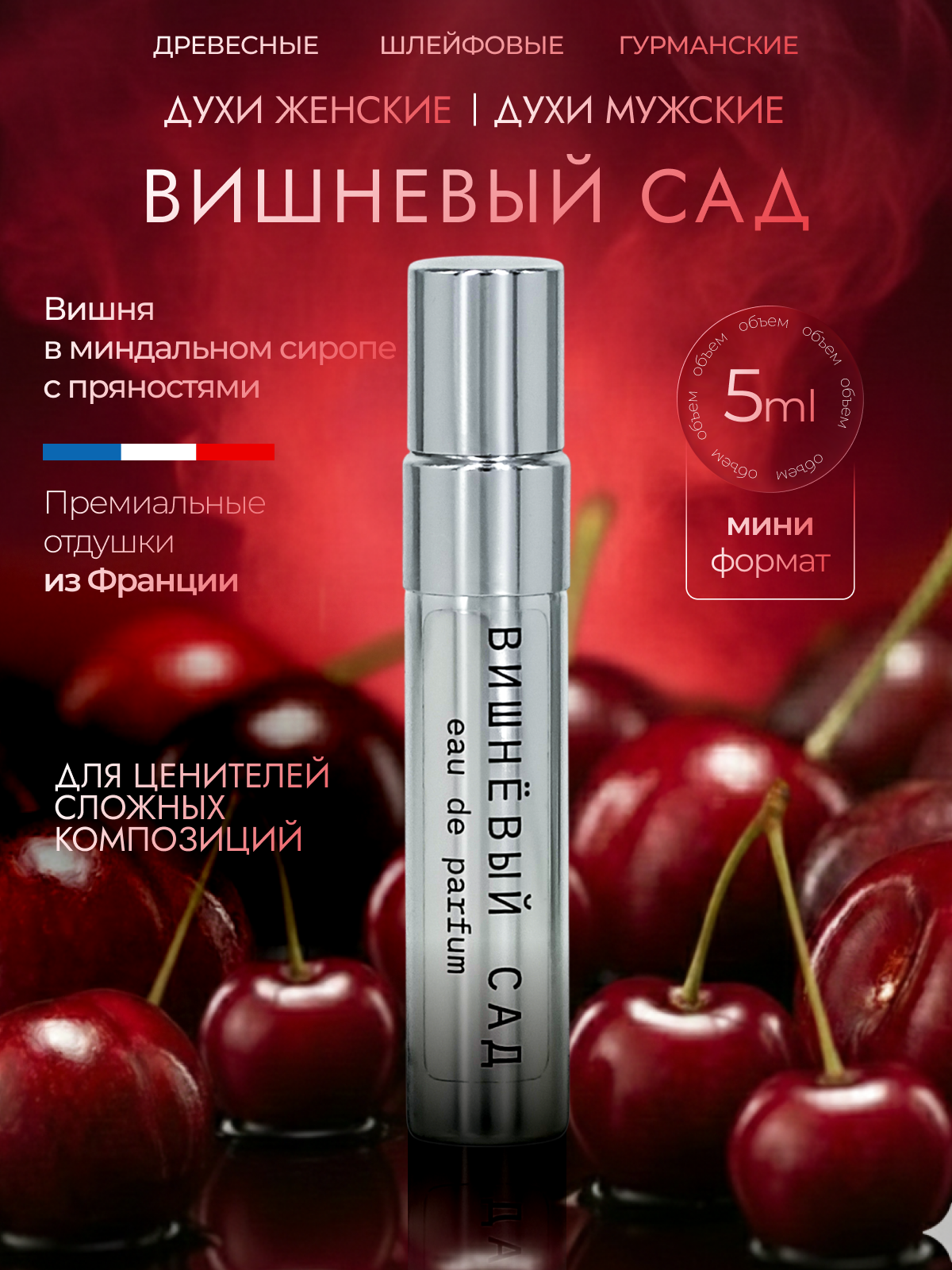 Парфюм женский парфюм с ароматом вишни и перца "Вишневый сад" пробник духов 5 мл