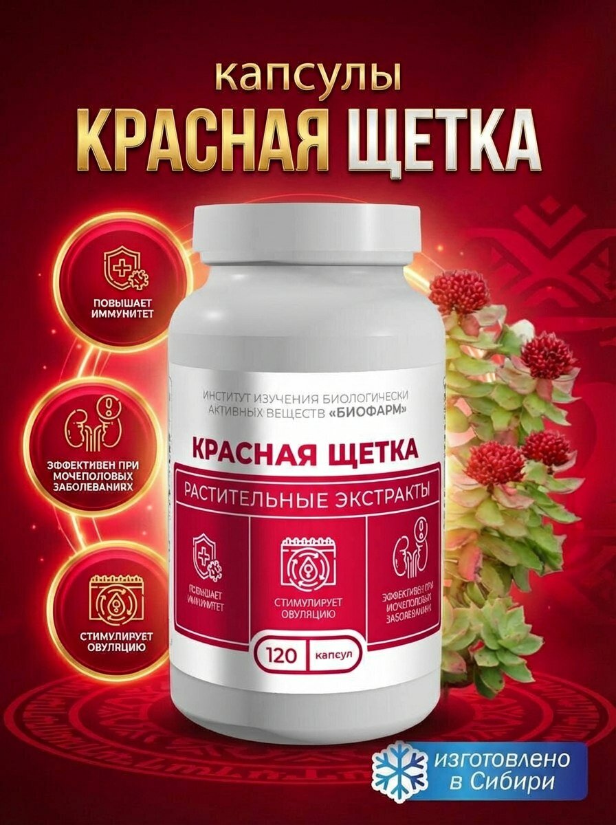 Растительный экстракт Институт изучения БАВ «биофарм» «Красная Щетка», 120 капсул