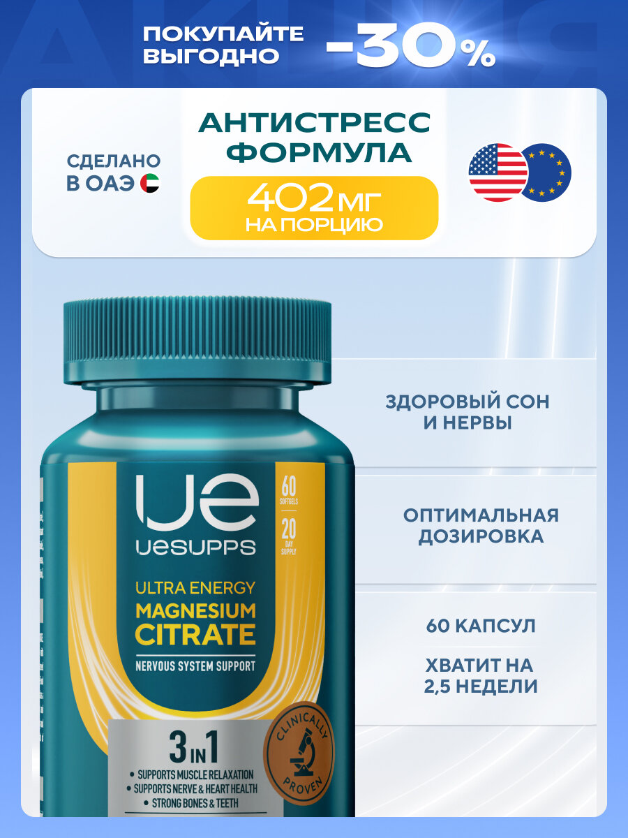 Магний цитрат 60 шт UESUPPS Ultra Energy | минералы и витамины халяль | БАДы антистресс для сна и от головной боли