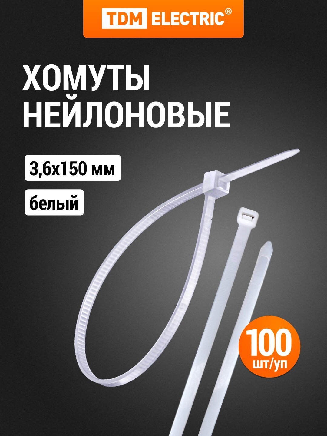 Хомут белый 3,6х150мм нейлон в упаковке 100 штук TDM Electric