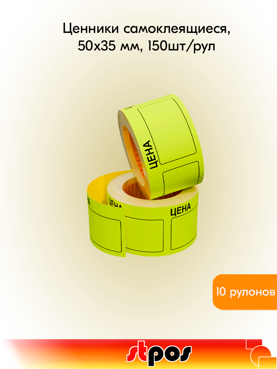Комплект Ценники самоклеящиеся в рулоне, 50х35 мм, 150шт/рул, Желтый - 10 шт