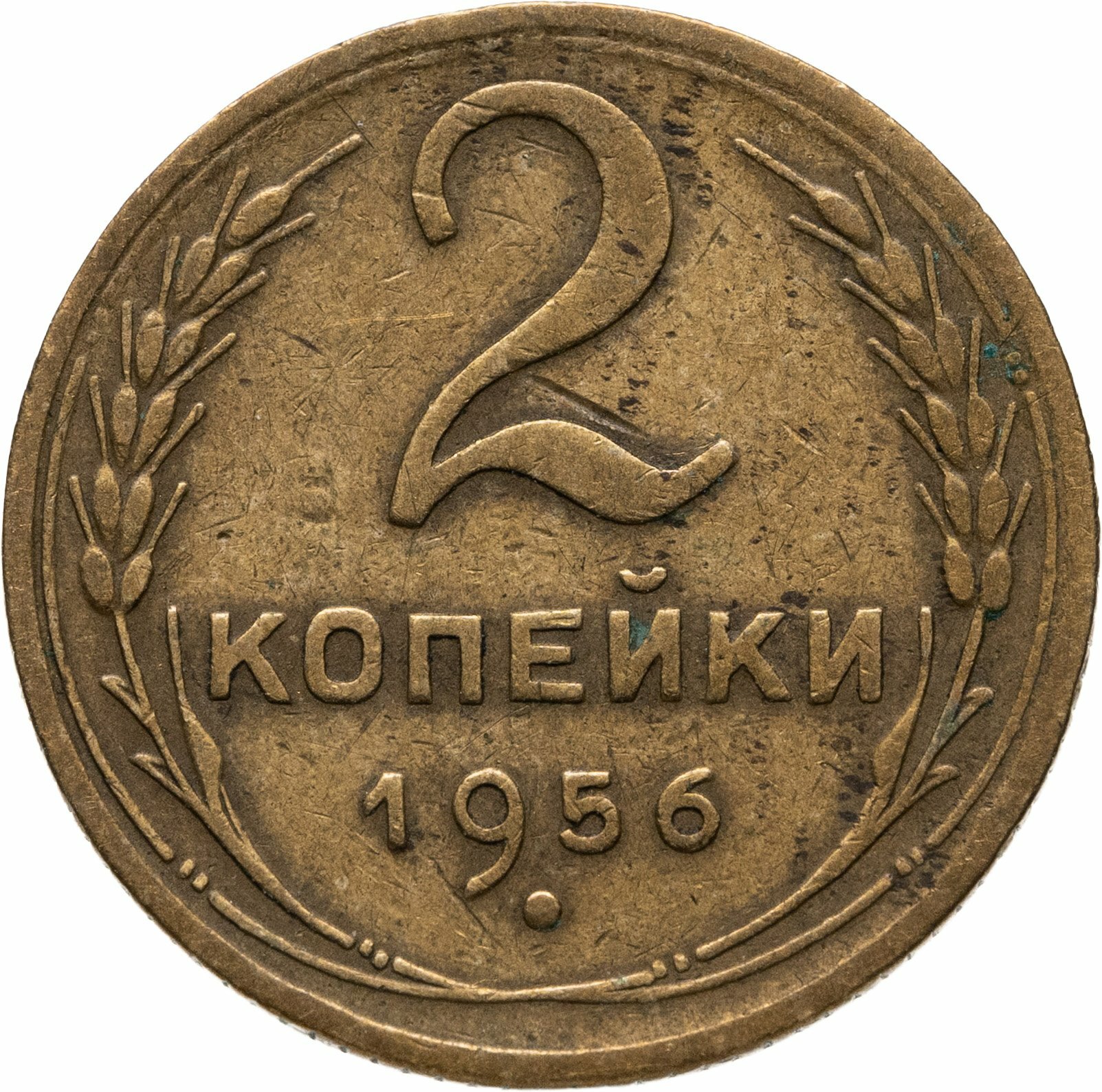 2 копейки 1956, Бронза, в сохранности VF