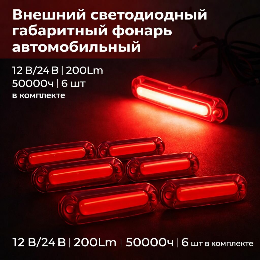 Светодиодные габаритные огни, 12-24V, фонари для автомобиля, прицепа, грузовика, газели, боковые указатели габаритов, красные 6шт