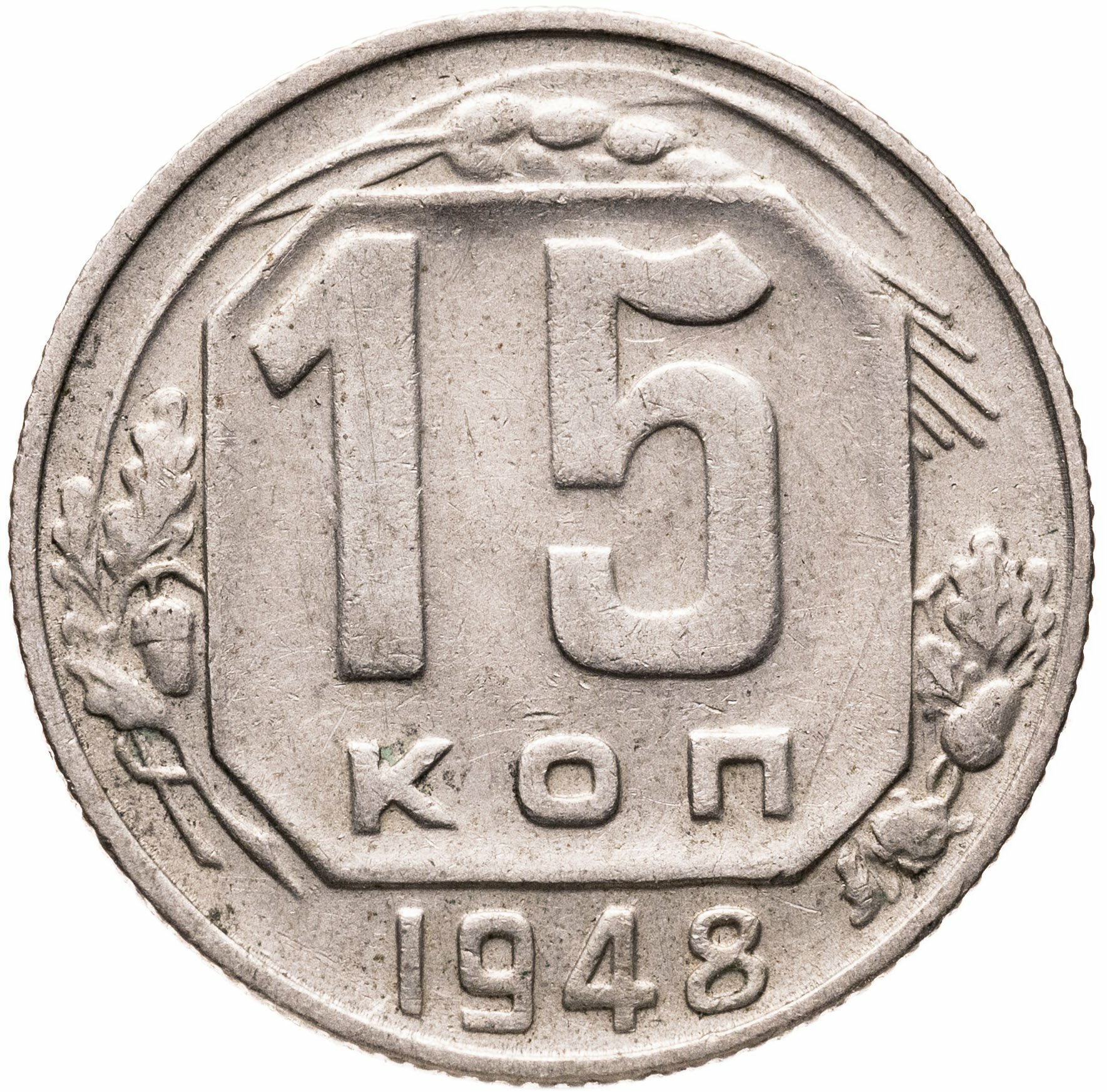 15 копеек 1948, Мельхиор медь-никель, в сохранности VF-XF