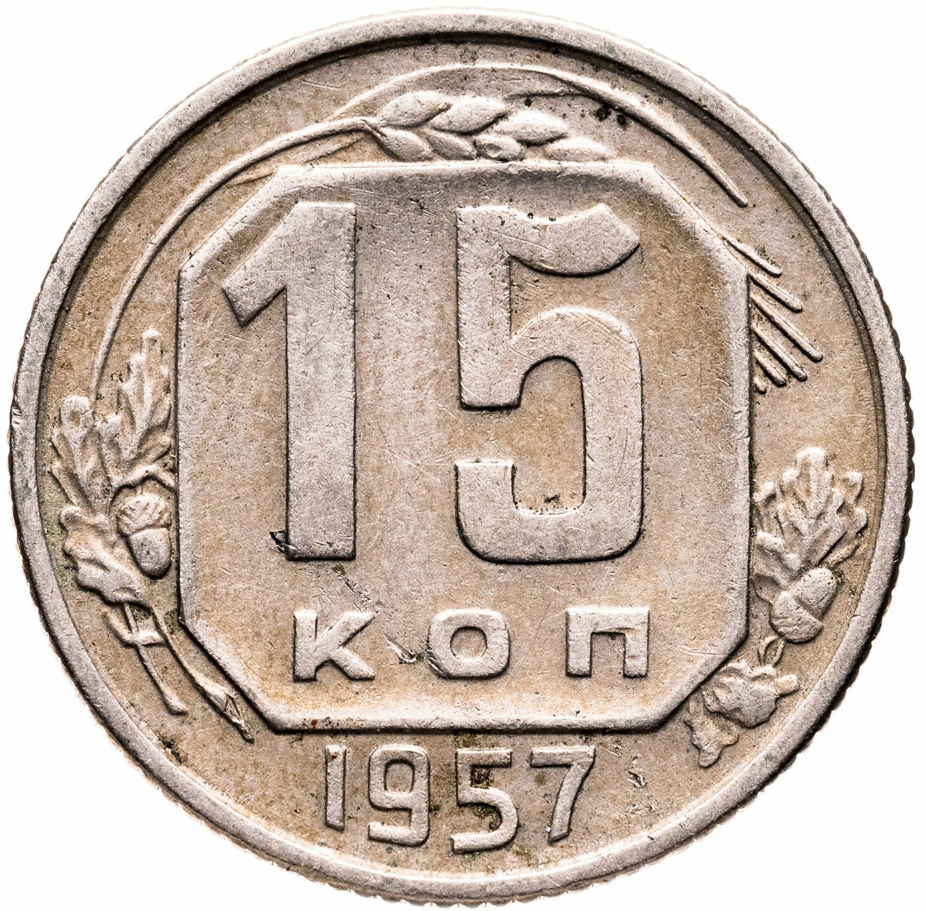 15 копеек 1957, Мельхиор медь-никель, в сохранности XF