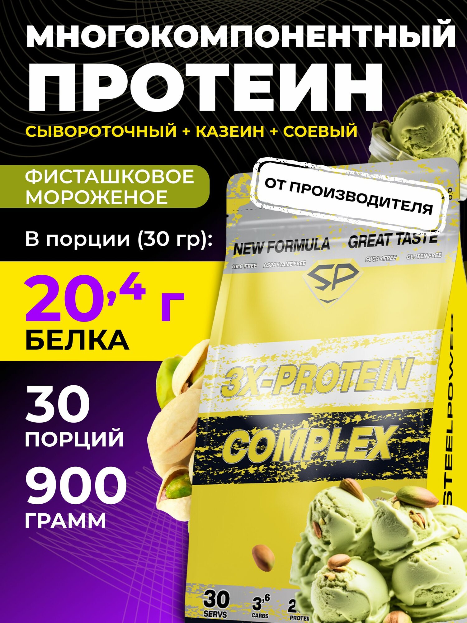 STEELPOWER Комплексный протеин 3X-PROTEIN COMPLEX, 900 грамм, Фисташковое мороженое