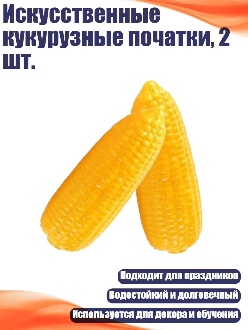 Искусственные кукурузные початки, 2 шт.