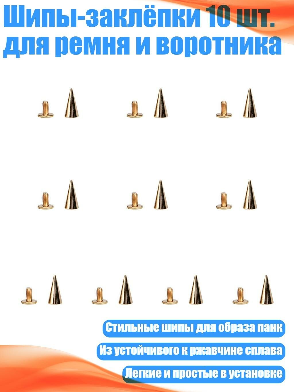 Шипы-заклёпки 10 шт. для ремня и воротника, Светло - золотой - 5-заостренный конус 6x12