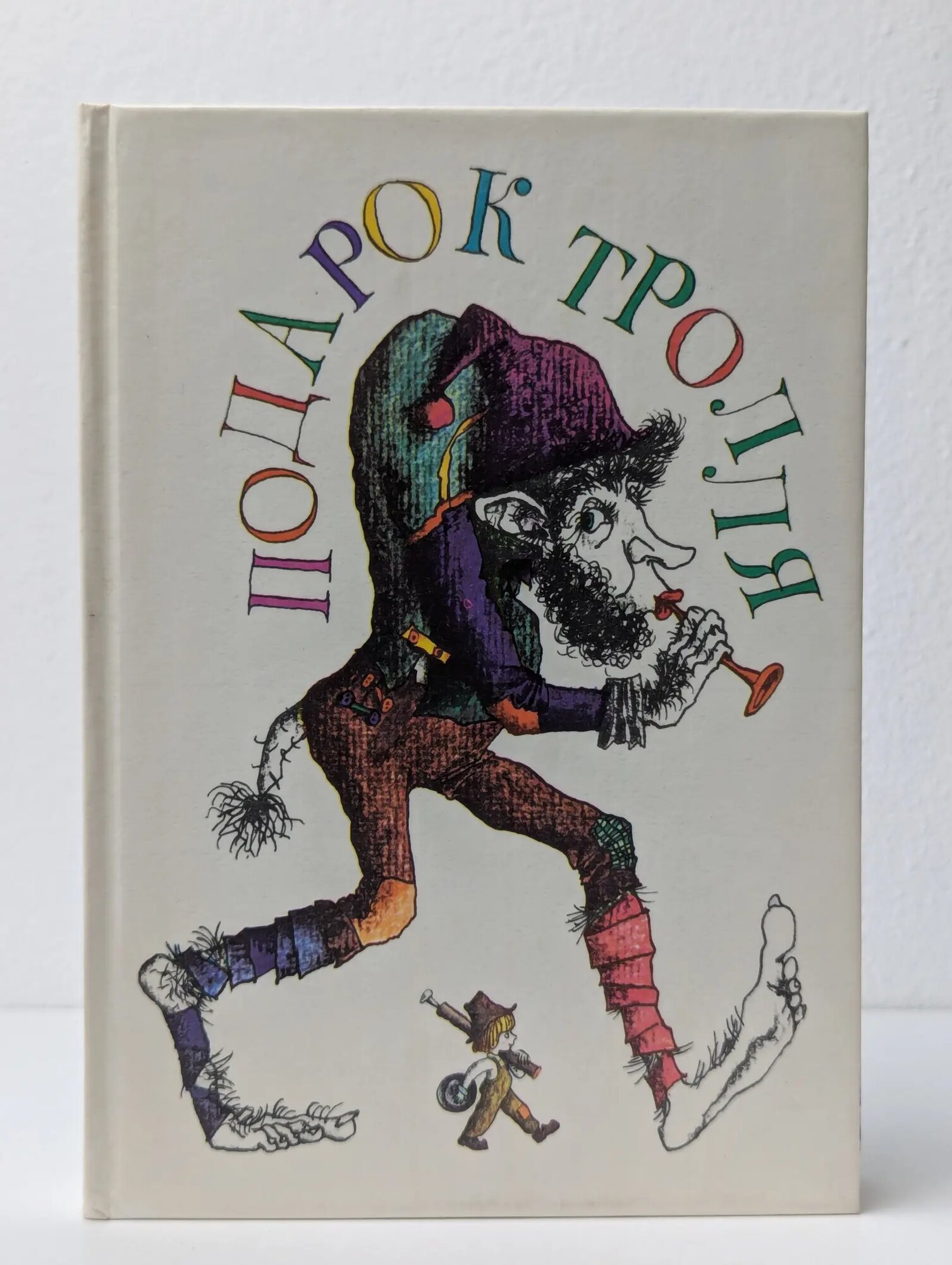 Подарок тролля Сборник 1990