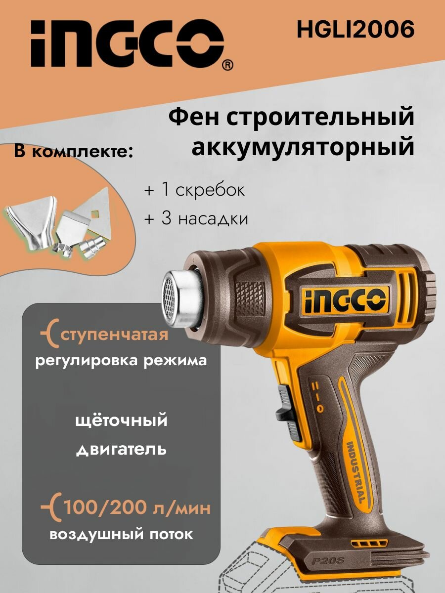 Фен строительный аккумуляторный INGCO HGLI2006 Ингко 2 режима
