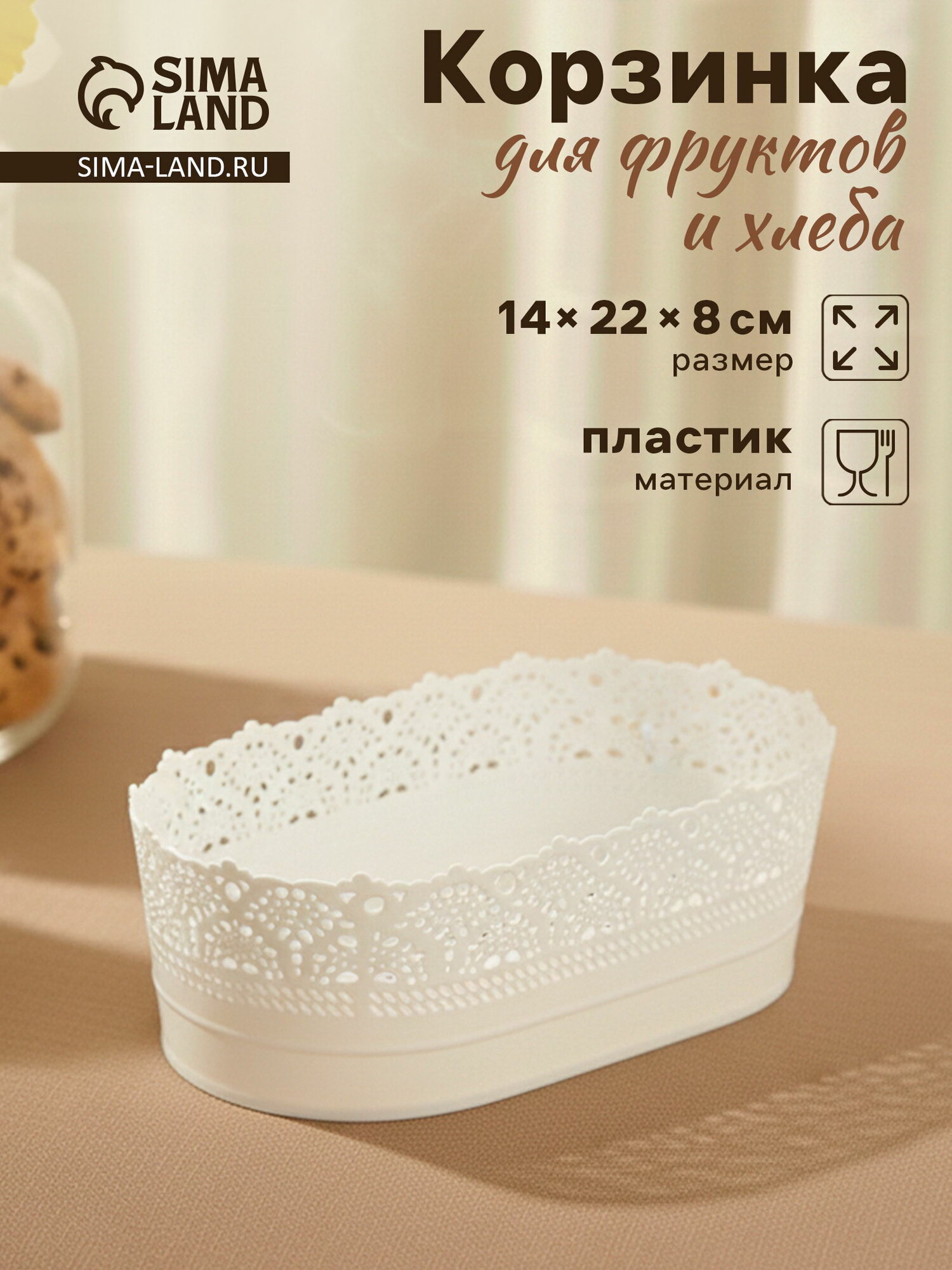 Корзинка для хлеба и фруктов "Ажур", пластик, 14x22x8 см, белая