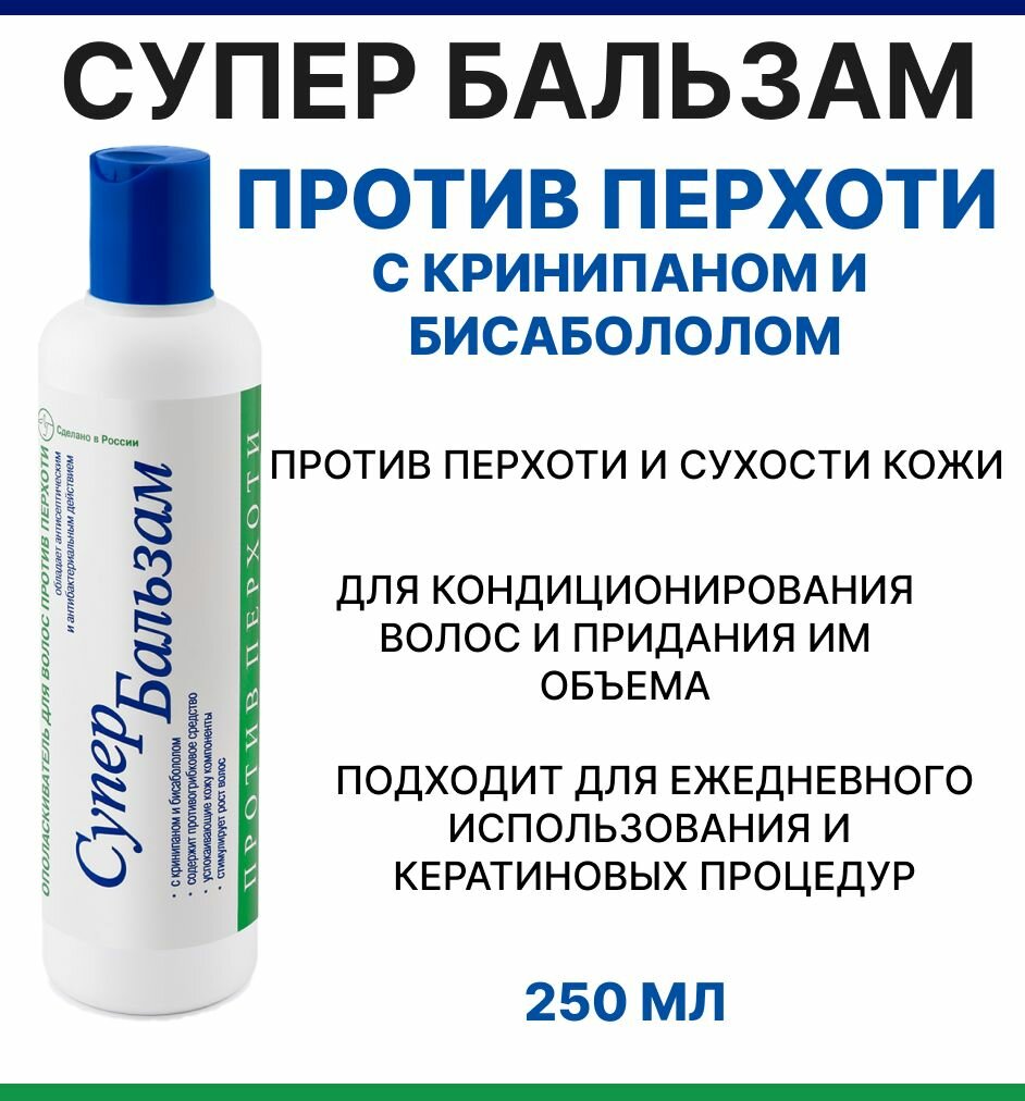 СуперБальзам ополаскиватель для волос против перхоти с кринипаном и бисабололом, 250 мл