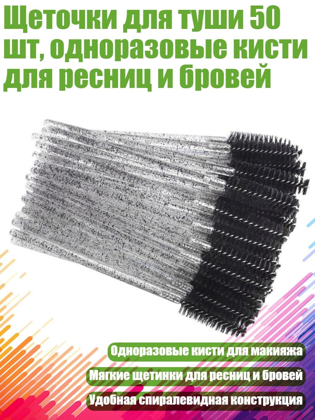 Щеточки для туши 50 шт, одноразовые кисти для ресниц и бровей, Все черное