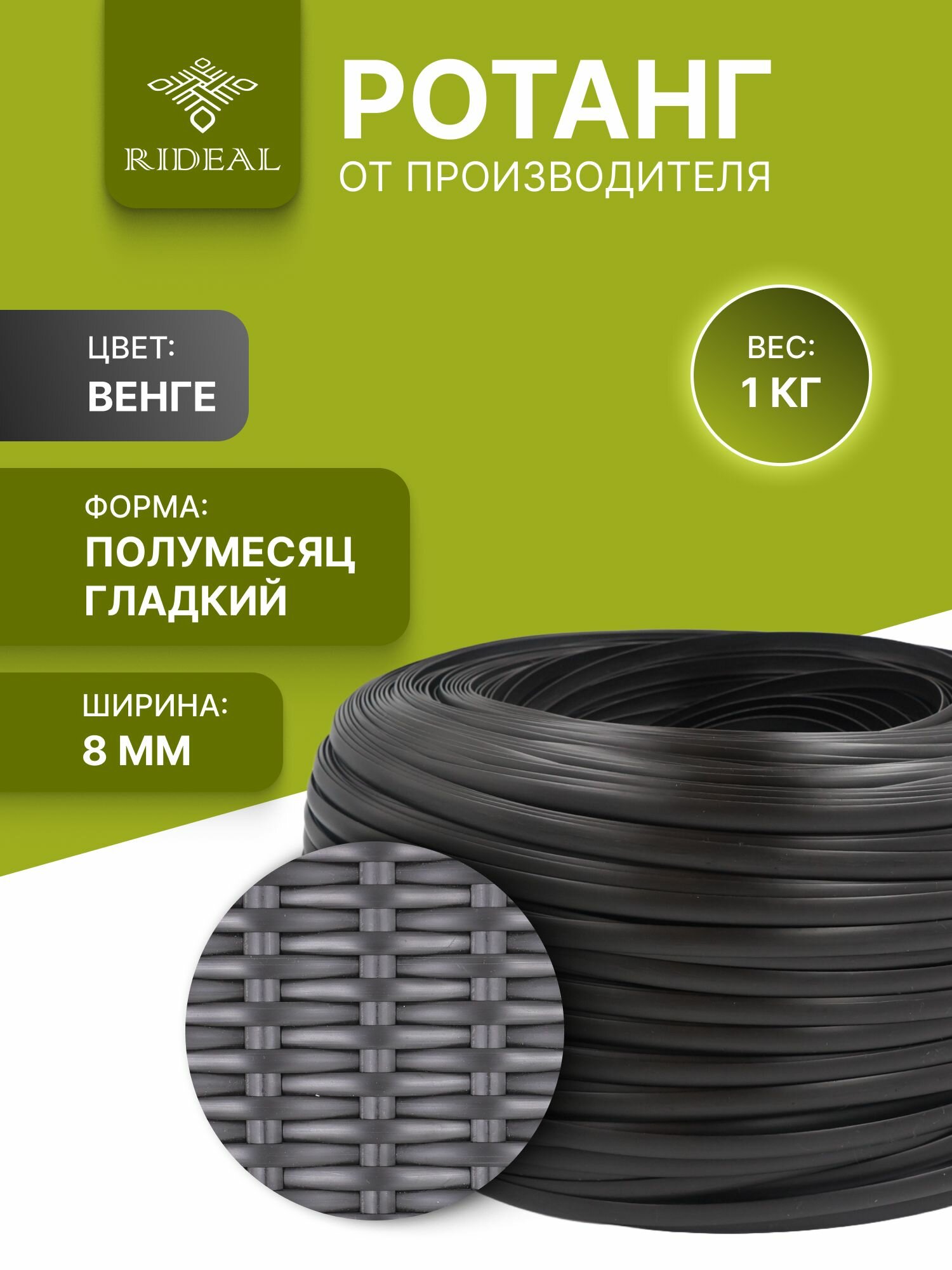 Ротанг 1кг для плетения полумесяц гладкий, цвет венге