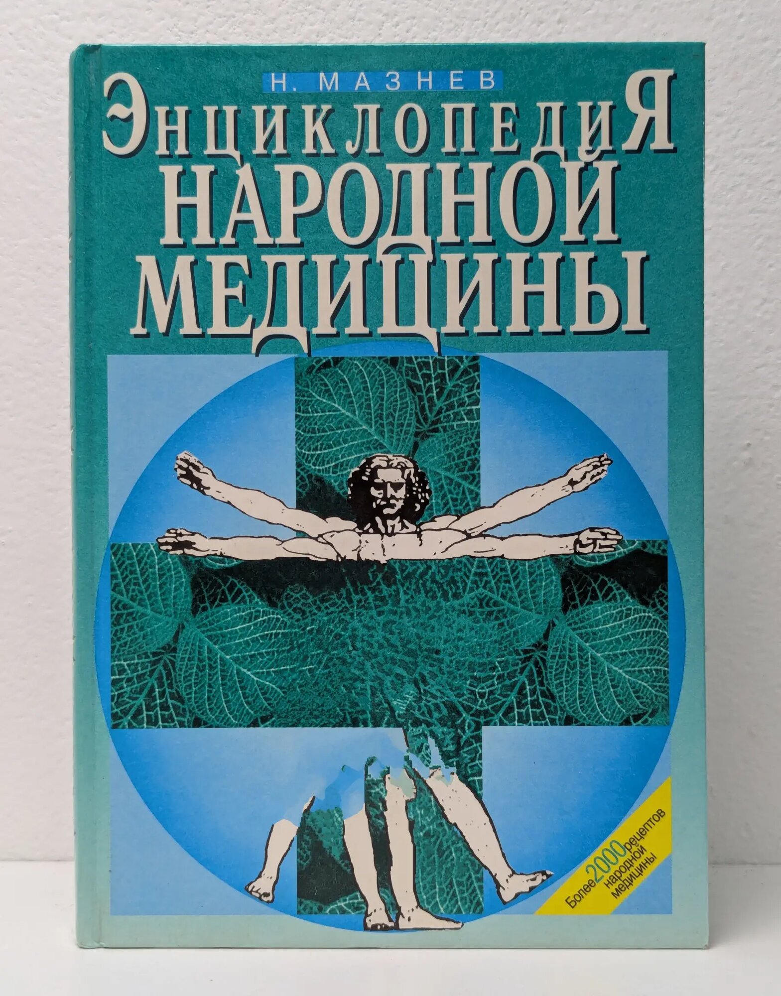 Энциклопедия народной медицины Мазнев Николай Иванович 1999