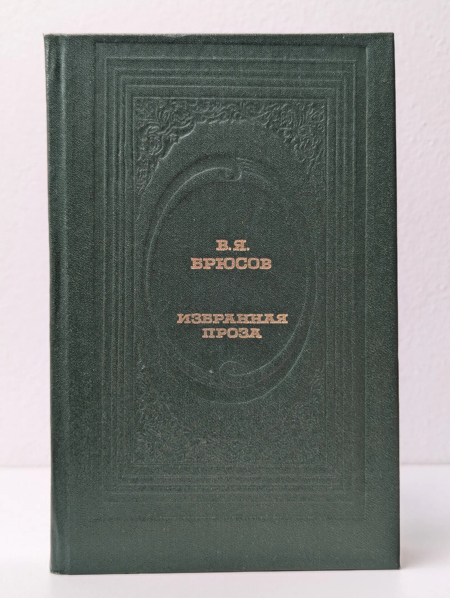 В. Я. Брюсов. Избранная проза Брюсов Валерий Яковлевич 1989
