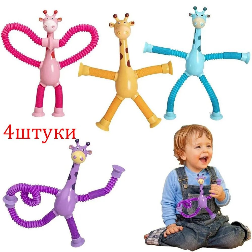 Жираф поп-трубки, снятие стресса, развивающие игрушки для малышей, 4 шт.